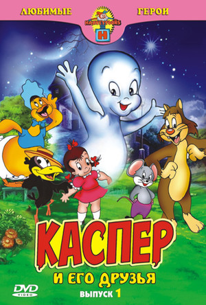 Casper the Friendly Ghost (animation movie, 1945)