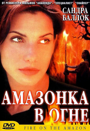 Амазонка в огне (фильм, 1991)