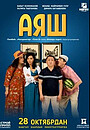 Аяш (фильм, 2021)