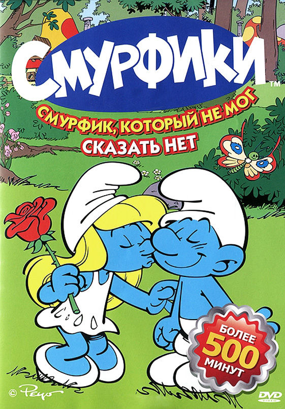 Обложки - Смурфики