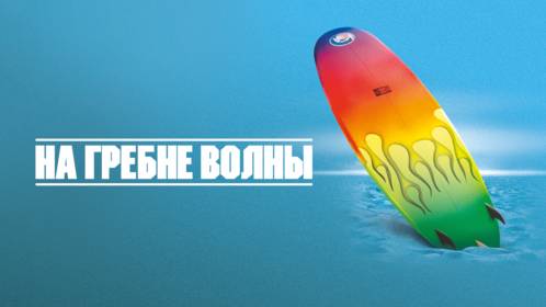 Fan Art - Point Break