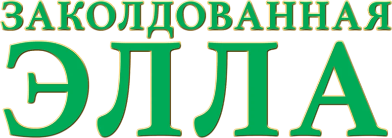 Logo - Ella Enchanted