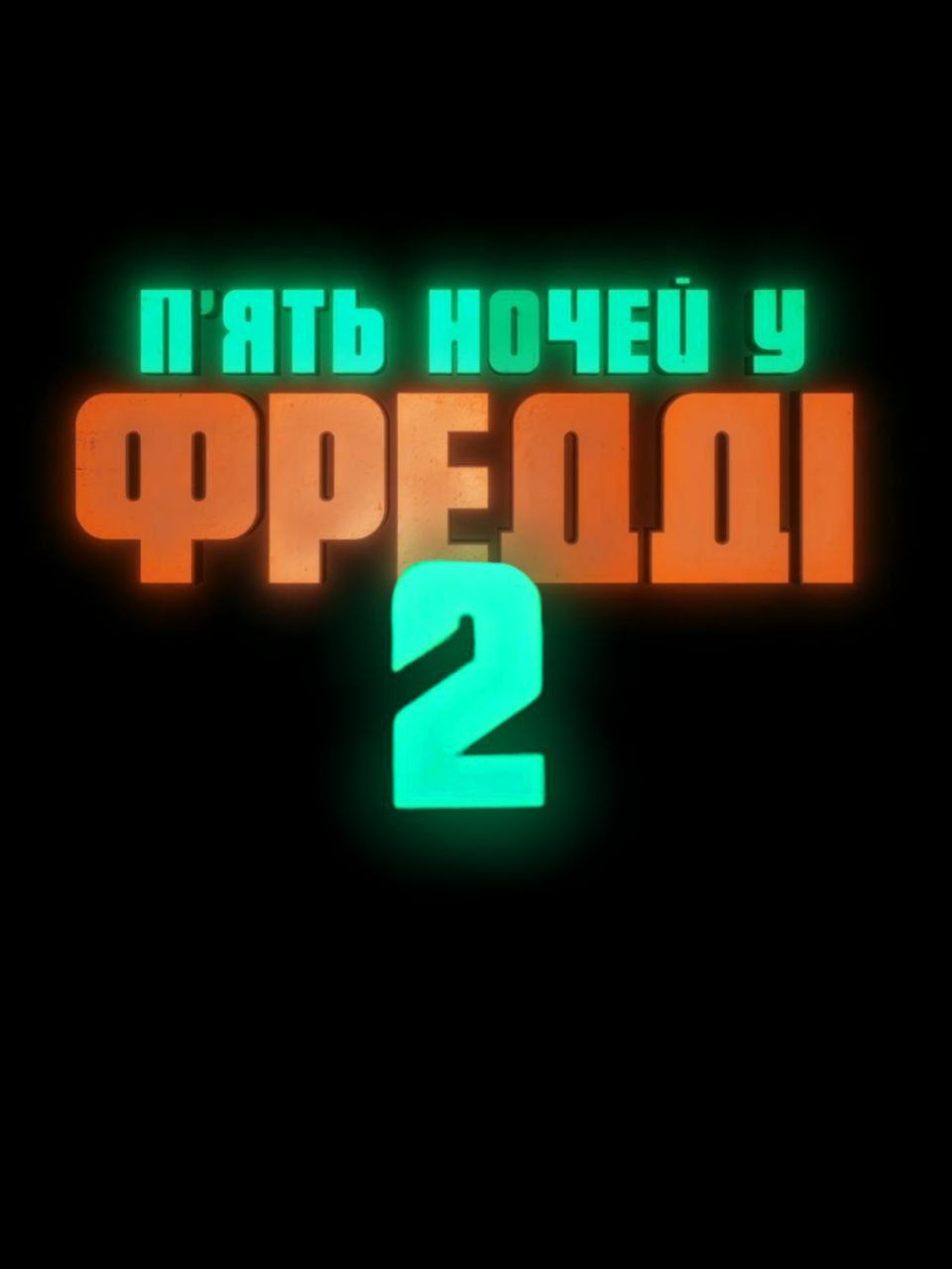 Лого Пять ночей с Фредди 2