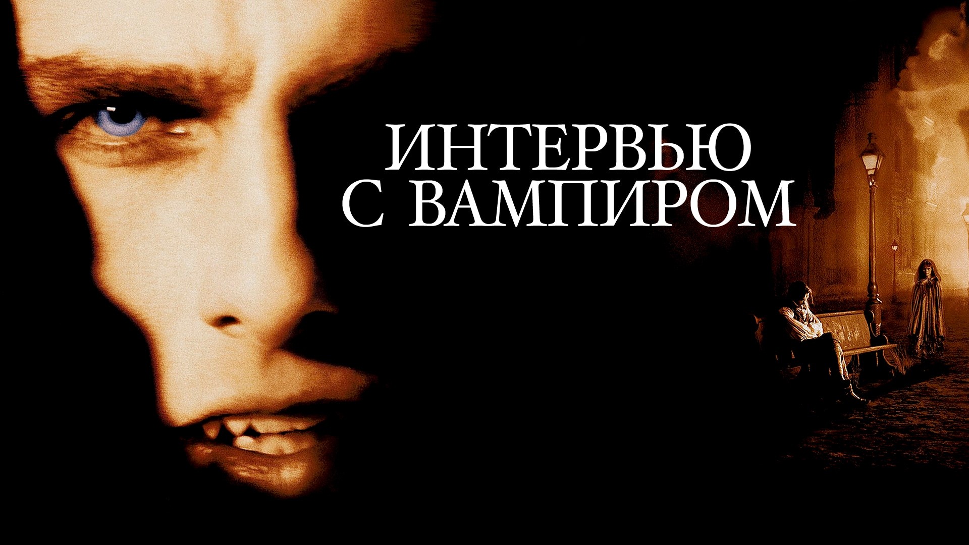 Posters - Interview with the Vampire: The Vampire Chronicles