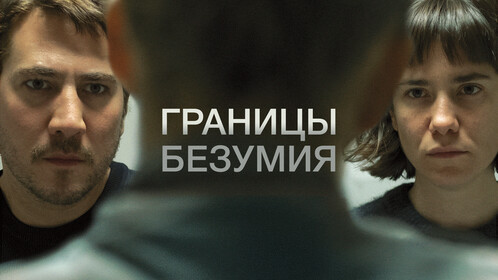 Постеры - Границы безумия