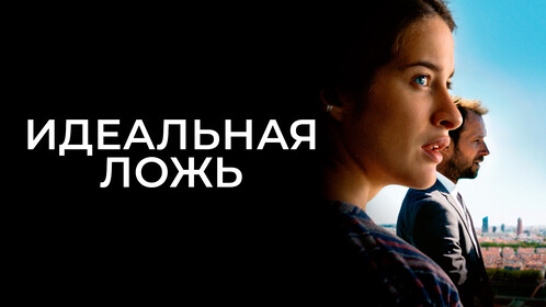 Постеры - Идеальная ложь