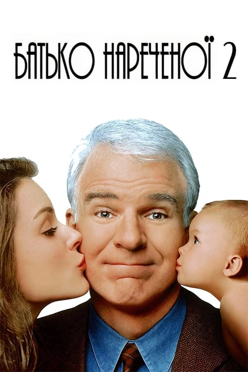 Posters - Father of the Bride Part II