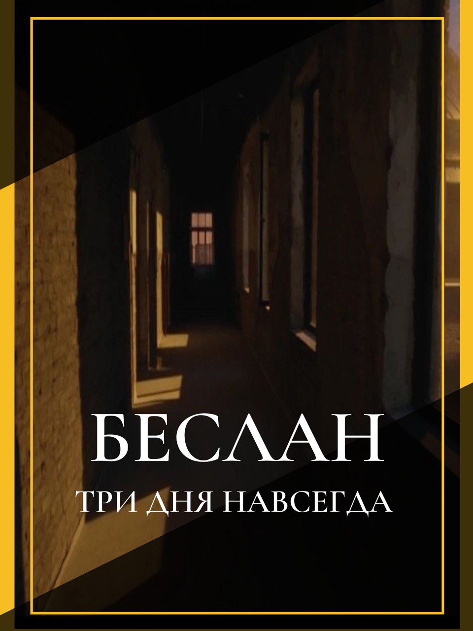 Беслан. Три дня навсегда (фильм, 2023)
