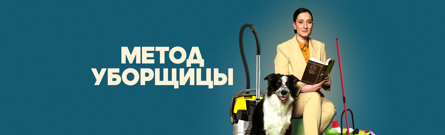 Постеры - Метод уборщицы