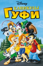 Posters - A Goofy Movie