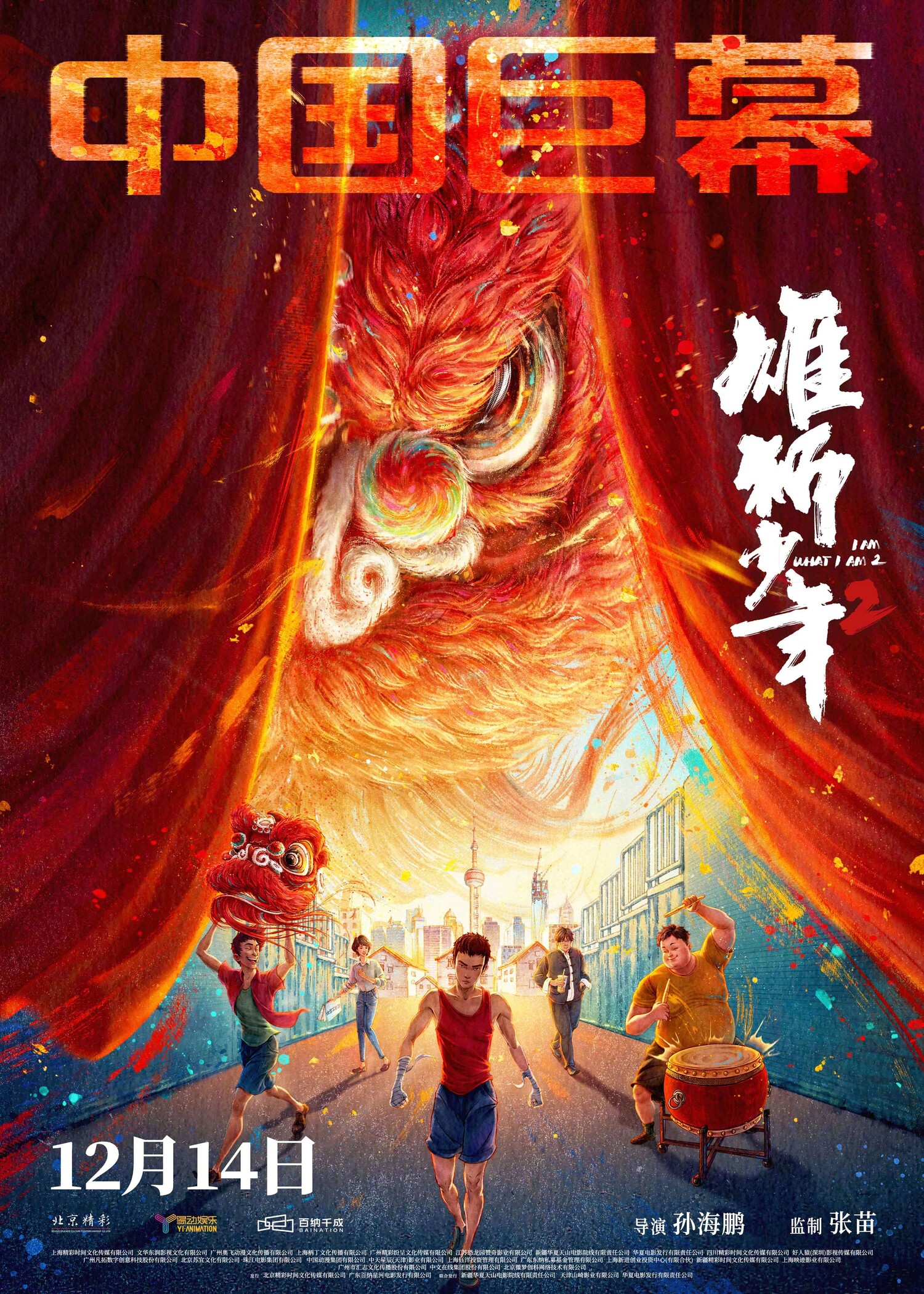 I Am What I Am 2 (animation movie, 2024)