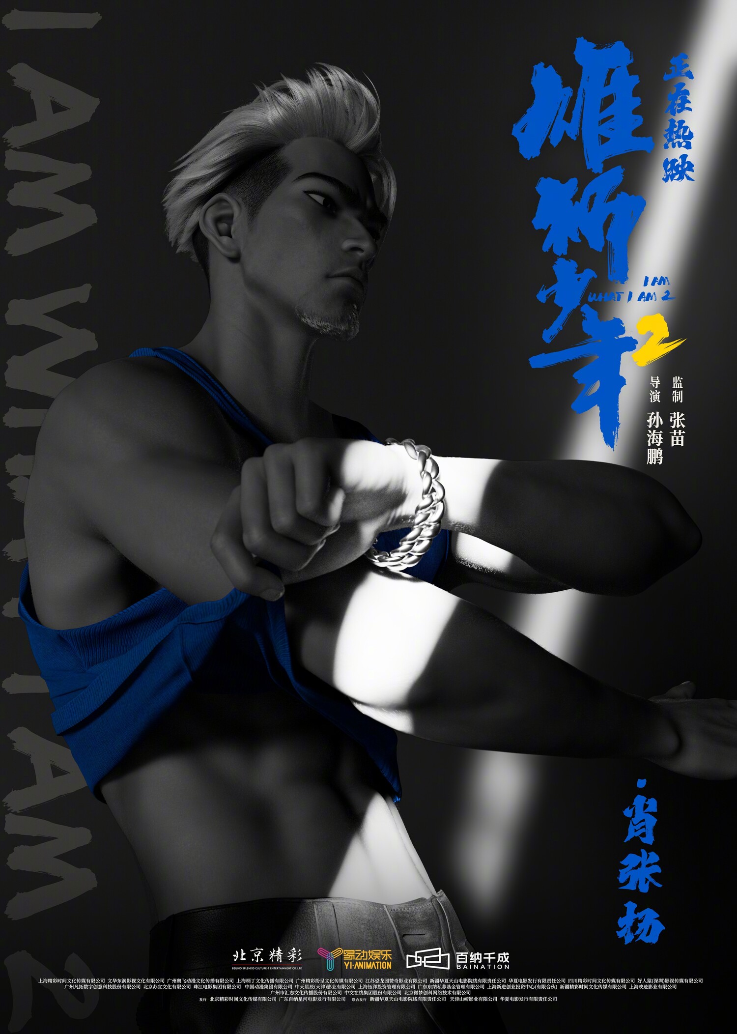 I Am What I Am 2 (animation movie, 2024)