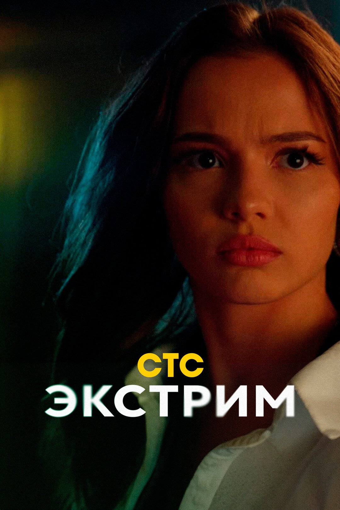 Эпизод #2 - Экстрим (2 серия - S01E02)