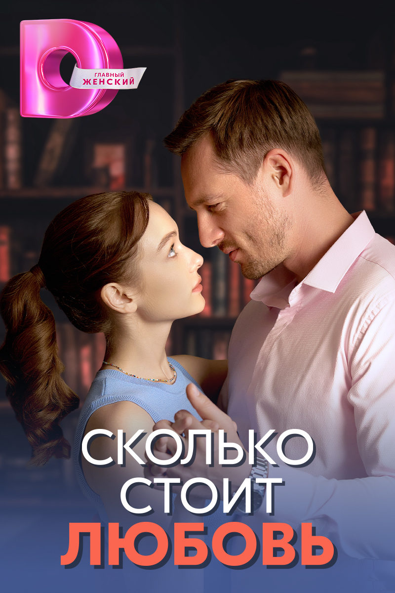 Сколько стоит любовь (мини-сериал, 2024)