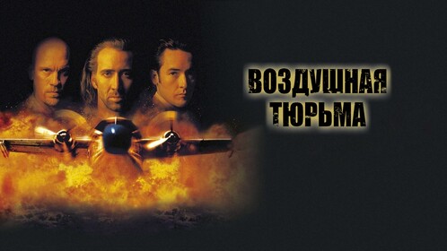 Nicolas Cage Con Air Poster