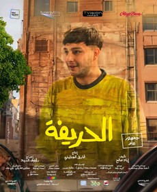 El Hareefa (movie, 2024)