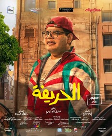 El Hareefa (movie, 2024)