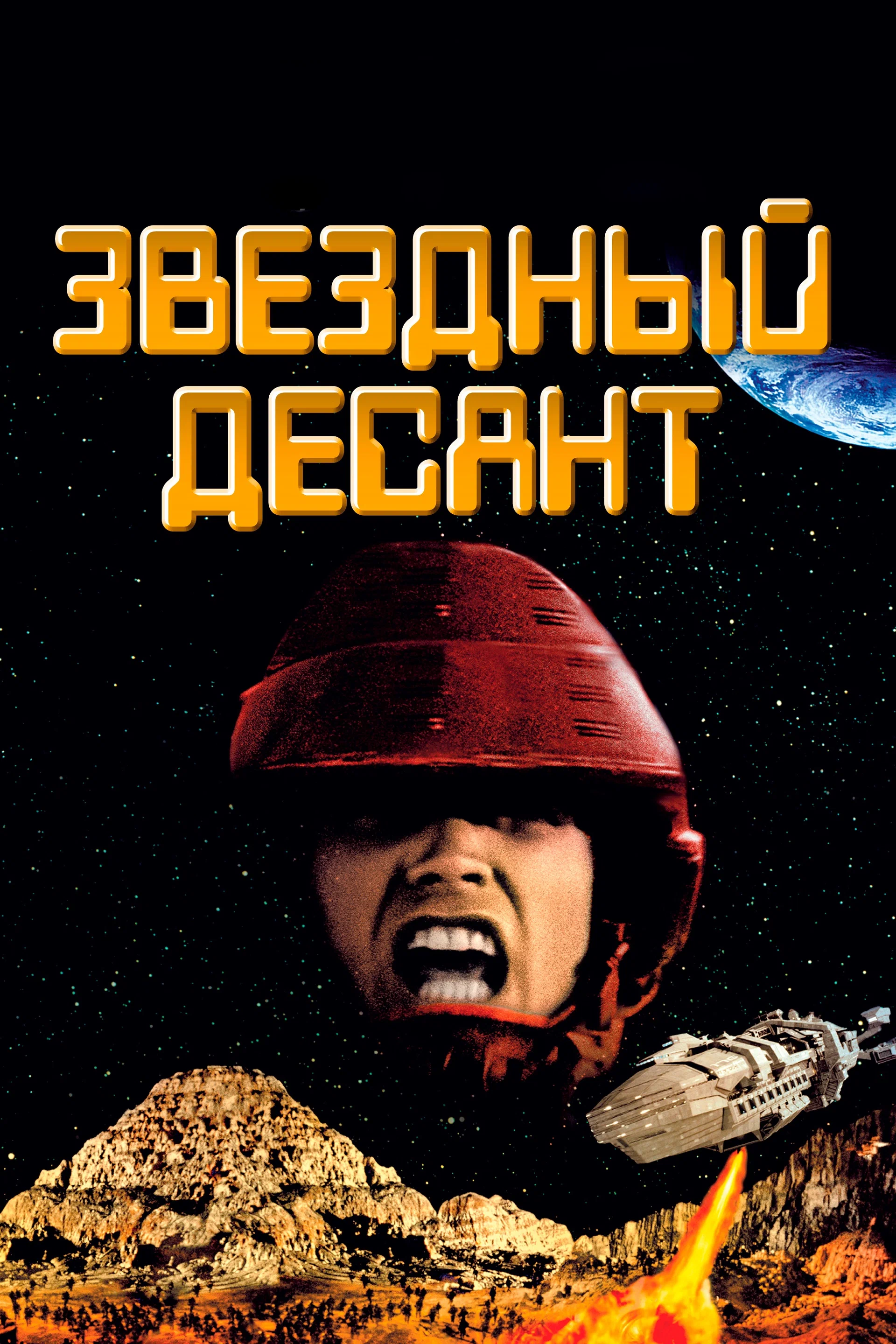 Posters - Starship Troopers
