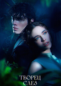 Posters - The Tearsmith