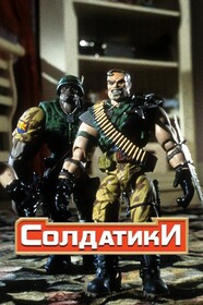 Posters - Small Soldiers