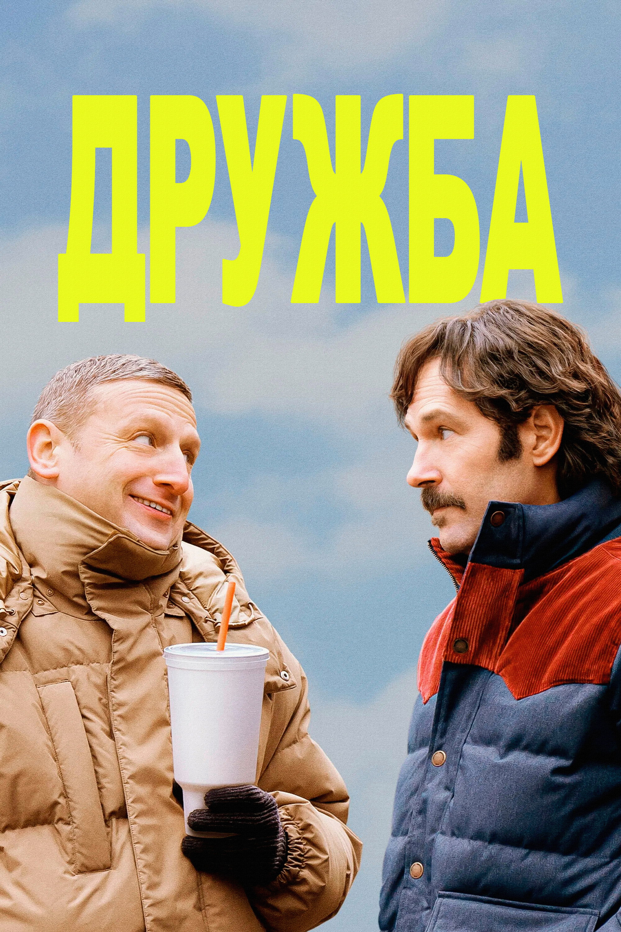 Постеры - Дружба