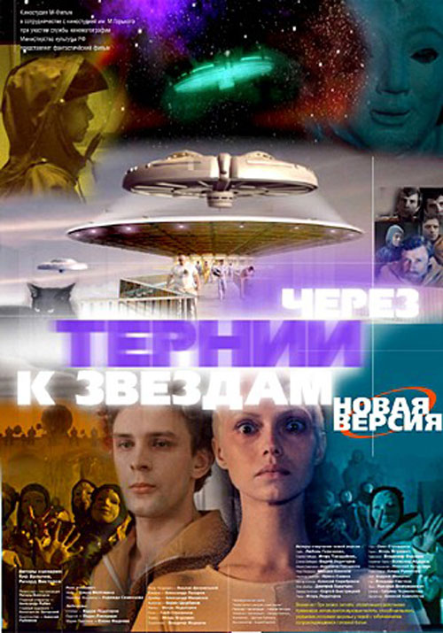 Постеры - Через тернии к звездам