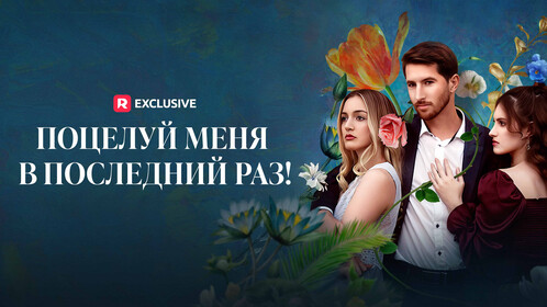 Kiss Me One Last Time (mini-series, 2024)