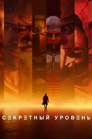 Постеры - Секретный уровень