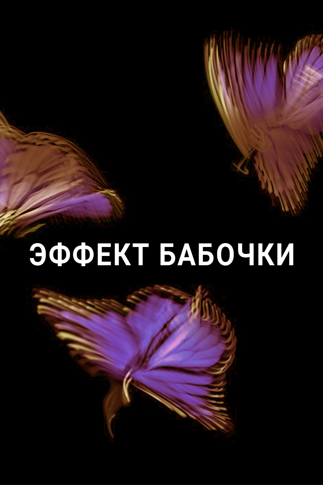 Posters - Butterfly Effect
