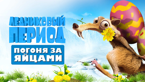 Постеры - Ледниковый период: Погоня за яйцами