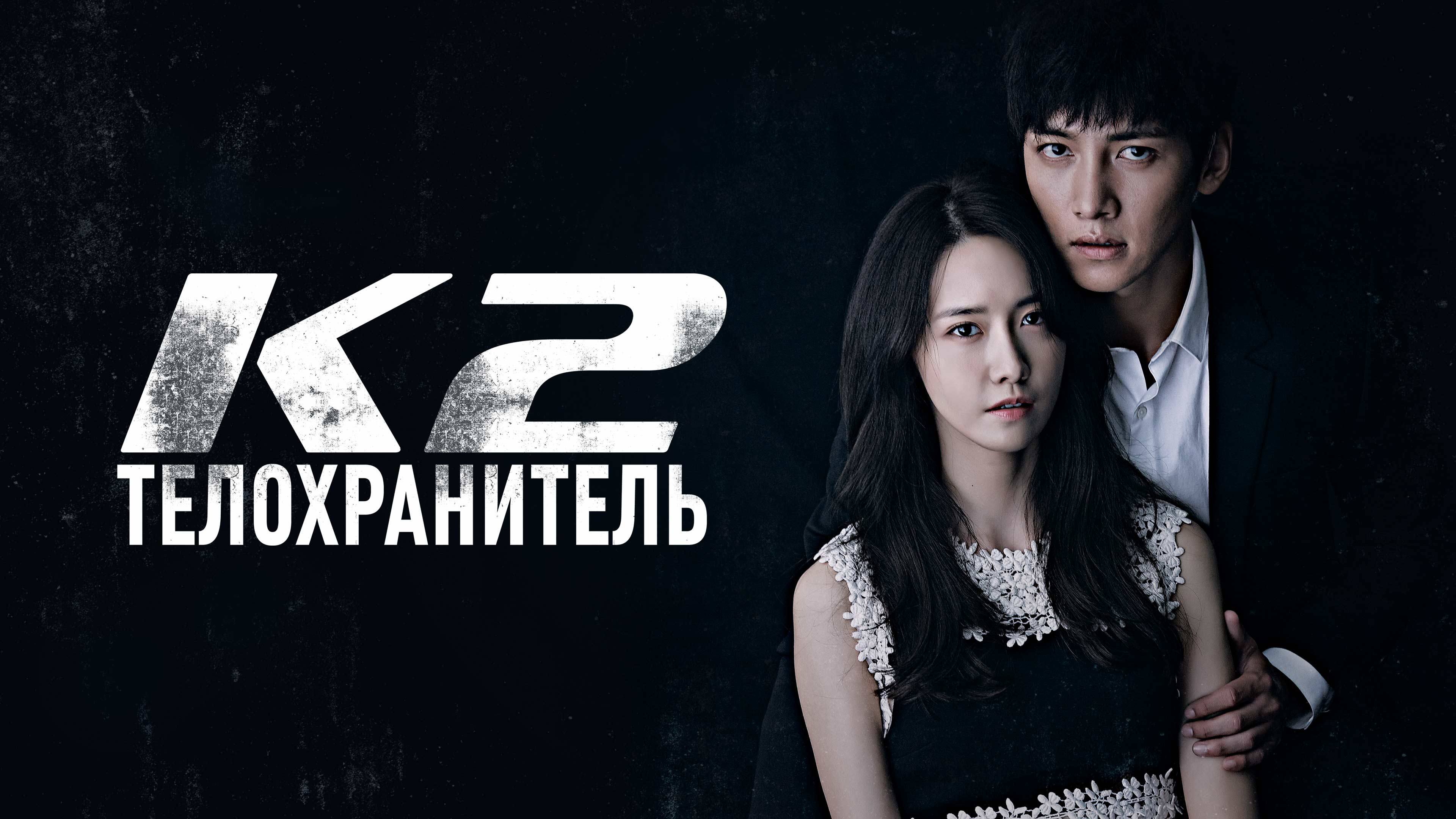 Постеры - К2 – Телохранитель