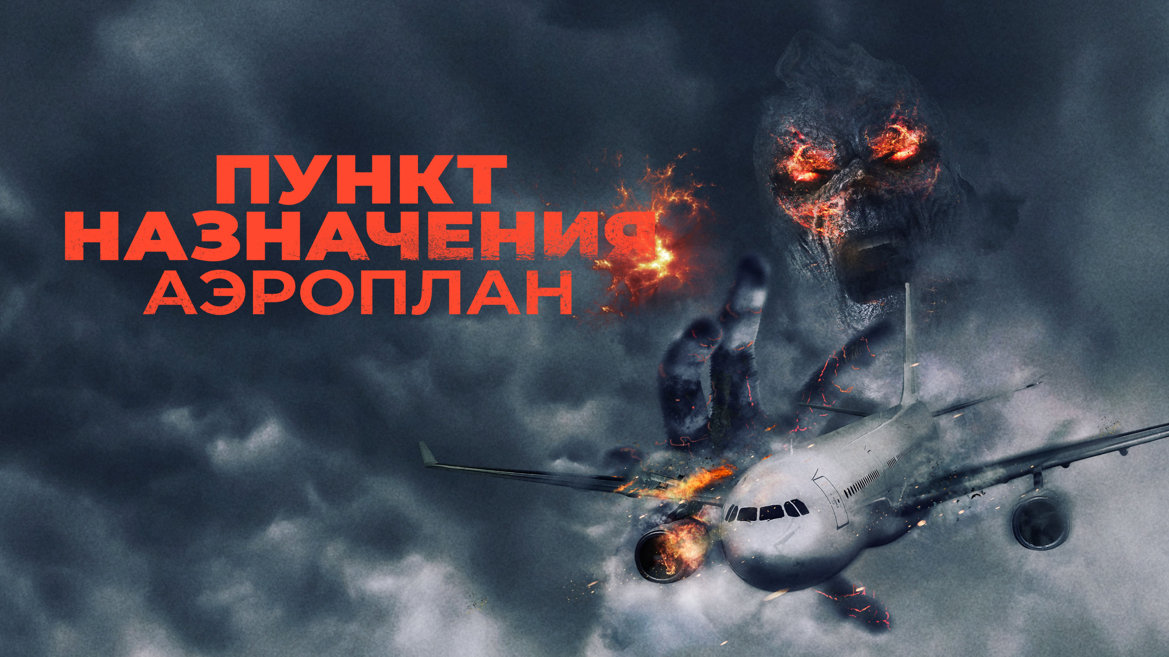 Постеры - Пункт назначения: Аэроплан
