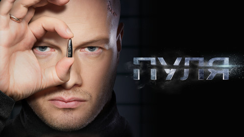 Episode #6 - Pulya (1 season, 6 series - S01E06)