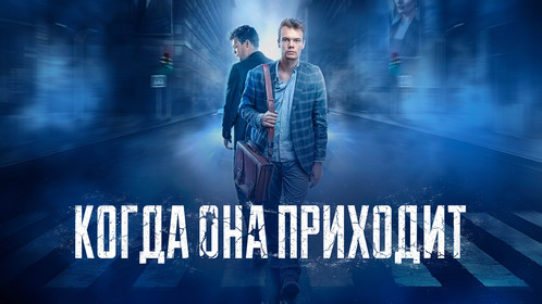 Posters - Kogda ona prikhodit