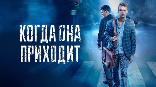 Posters - Kogda ona prikhodit