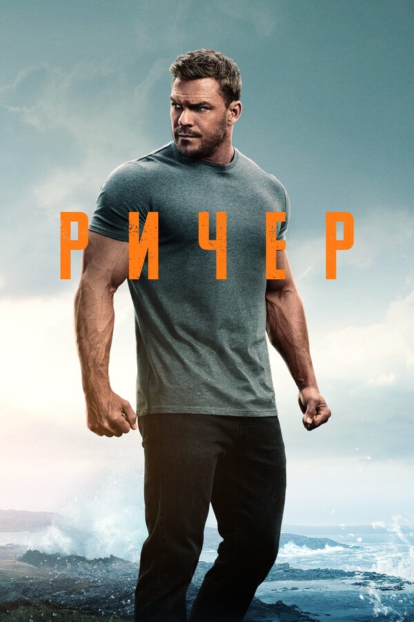Доминик - Джек Ричер (3 сезон, 4 серия - S03E04)