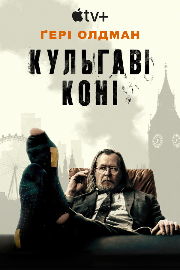 Актори - Incommunicado (5 сезон, 2 серія - S05E02) - Кульгаві коні