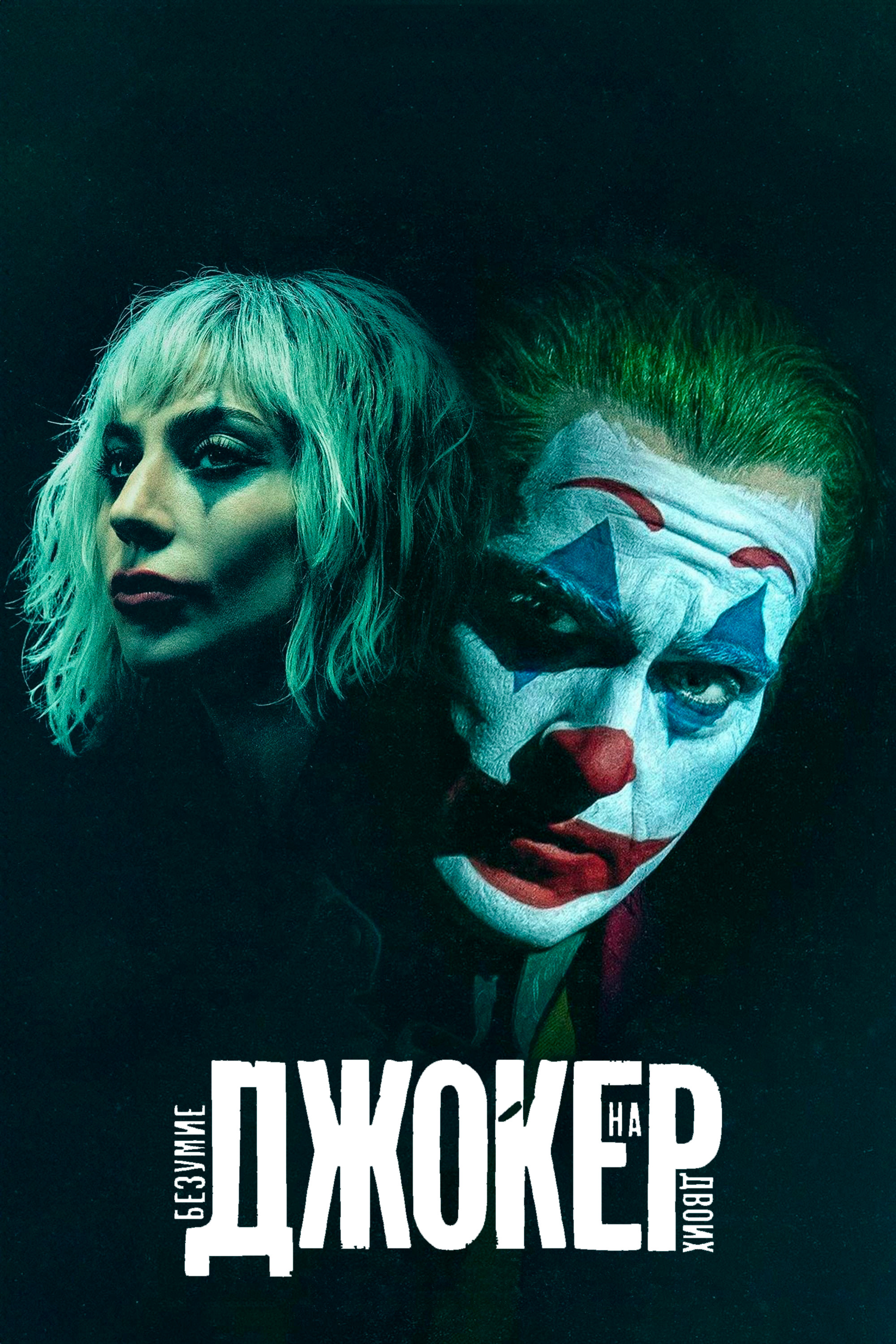 Постеры - Джокер: Безумие на двоих
