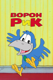 Ric the Raven (series, 1989 – 1991)