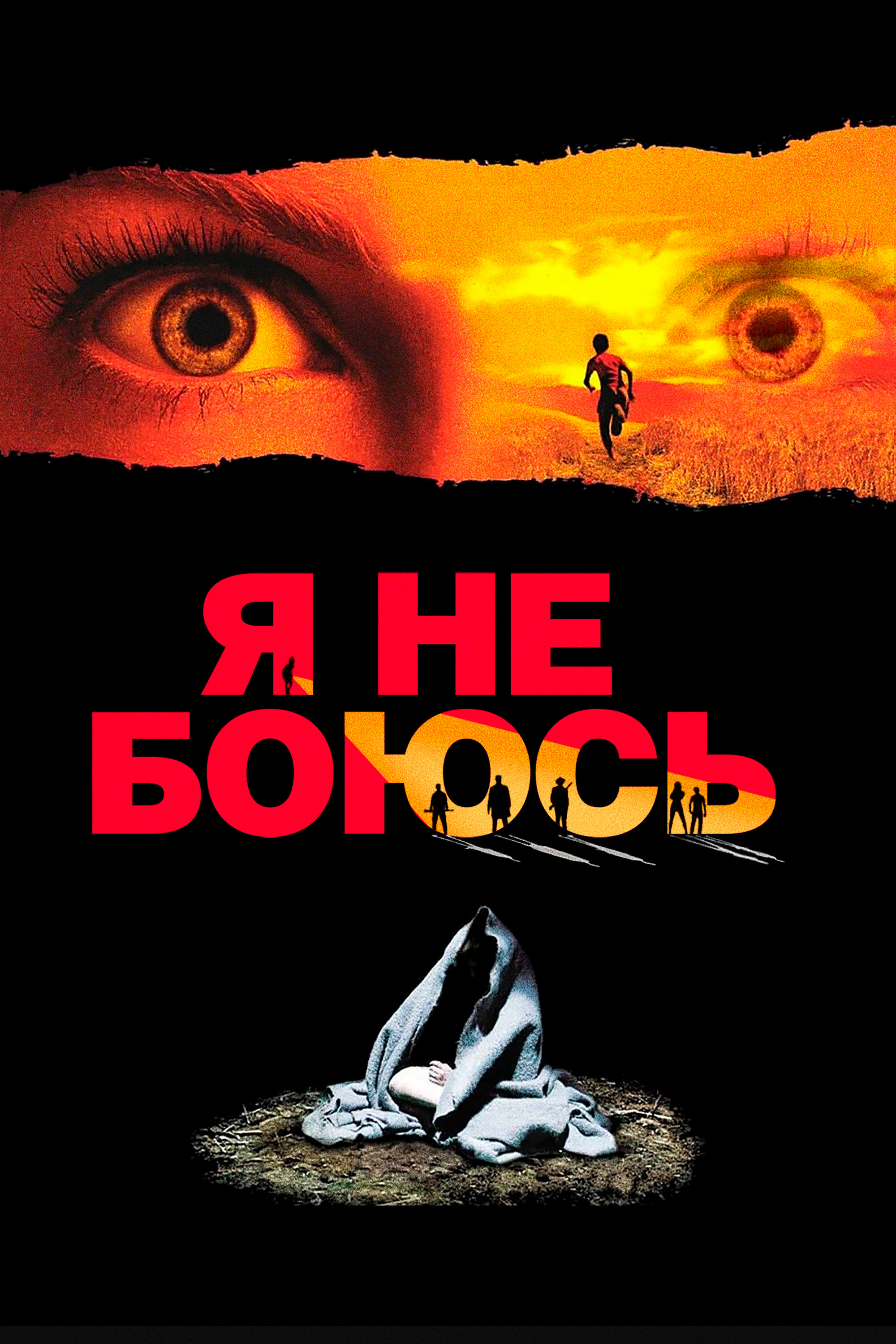 Постеры - Я не боюсь