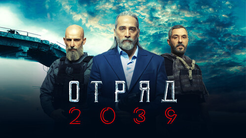 Постеры - Отряд 2039