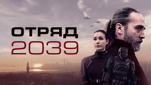 Постеры - Отряд 2039