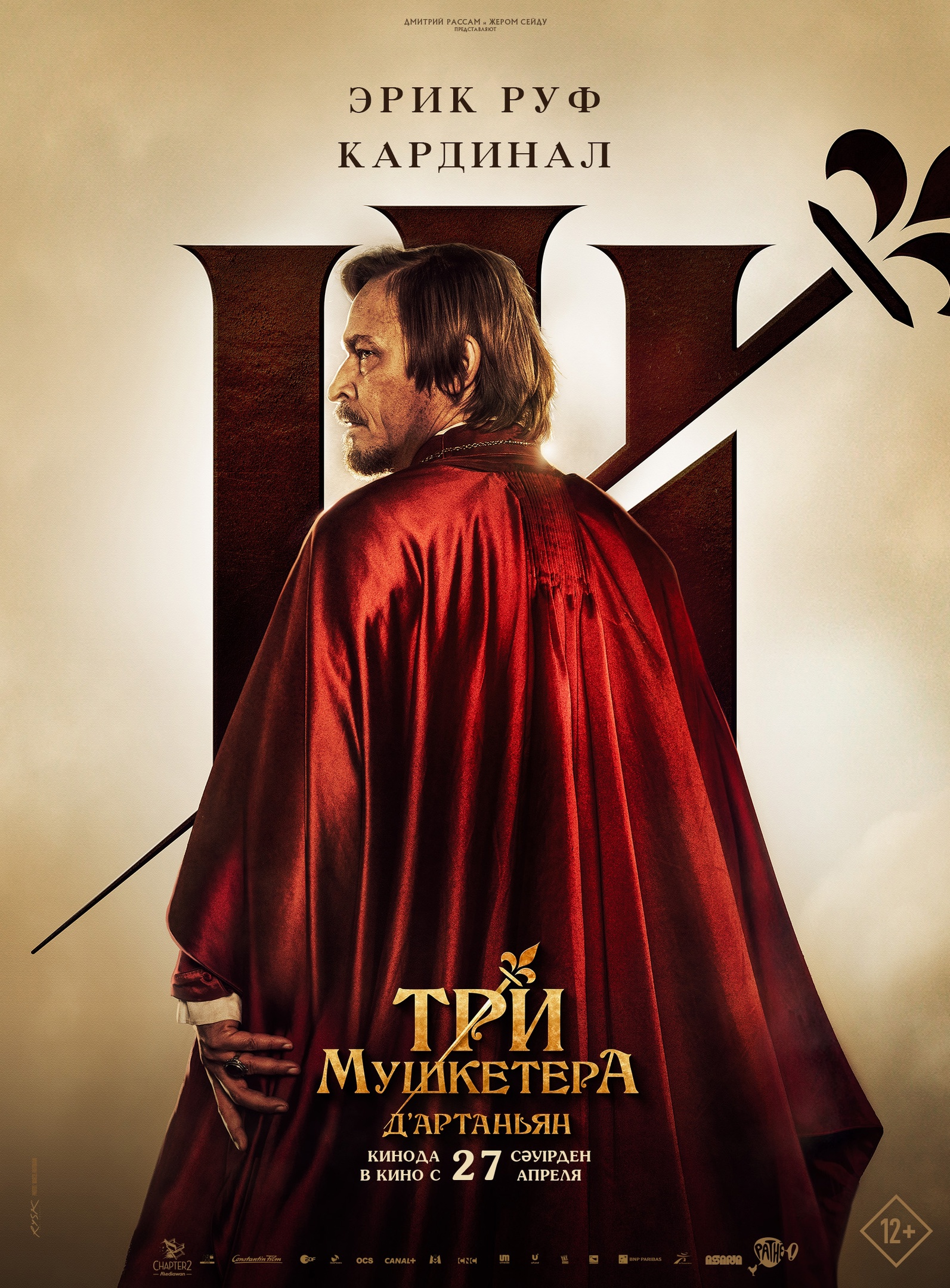 Постеры - Три мушкетёра: Д'Артаньян