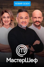 MasterChef Ukraine (series, 2011 – ...)