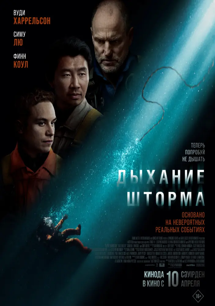 Постеры - Дыхание шторма