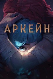 Постеры - Аркейн