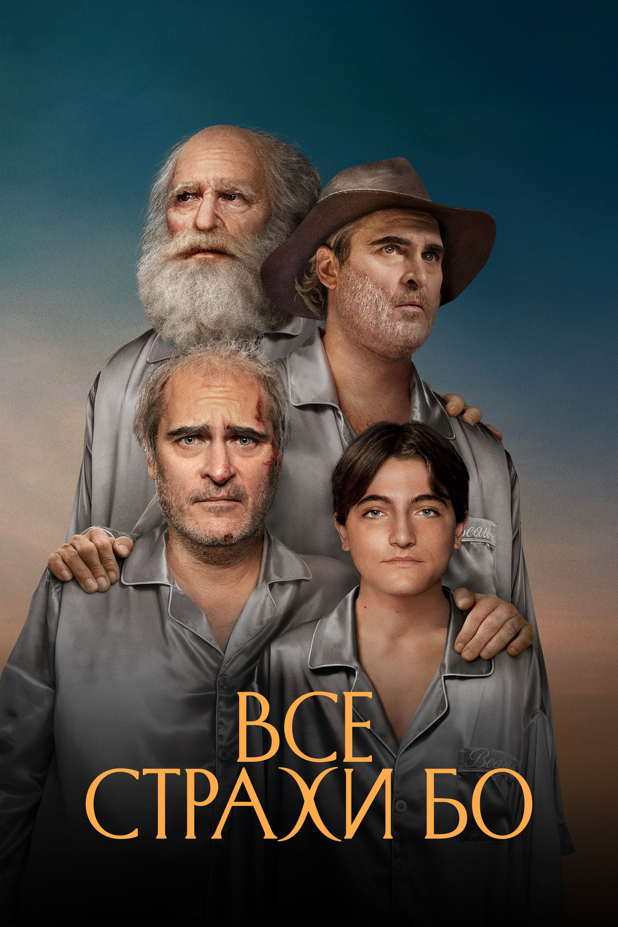 Posters - Beau Is Afraid