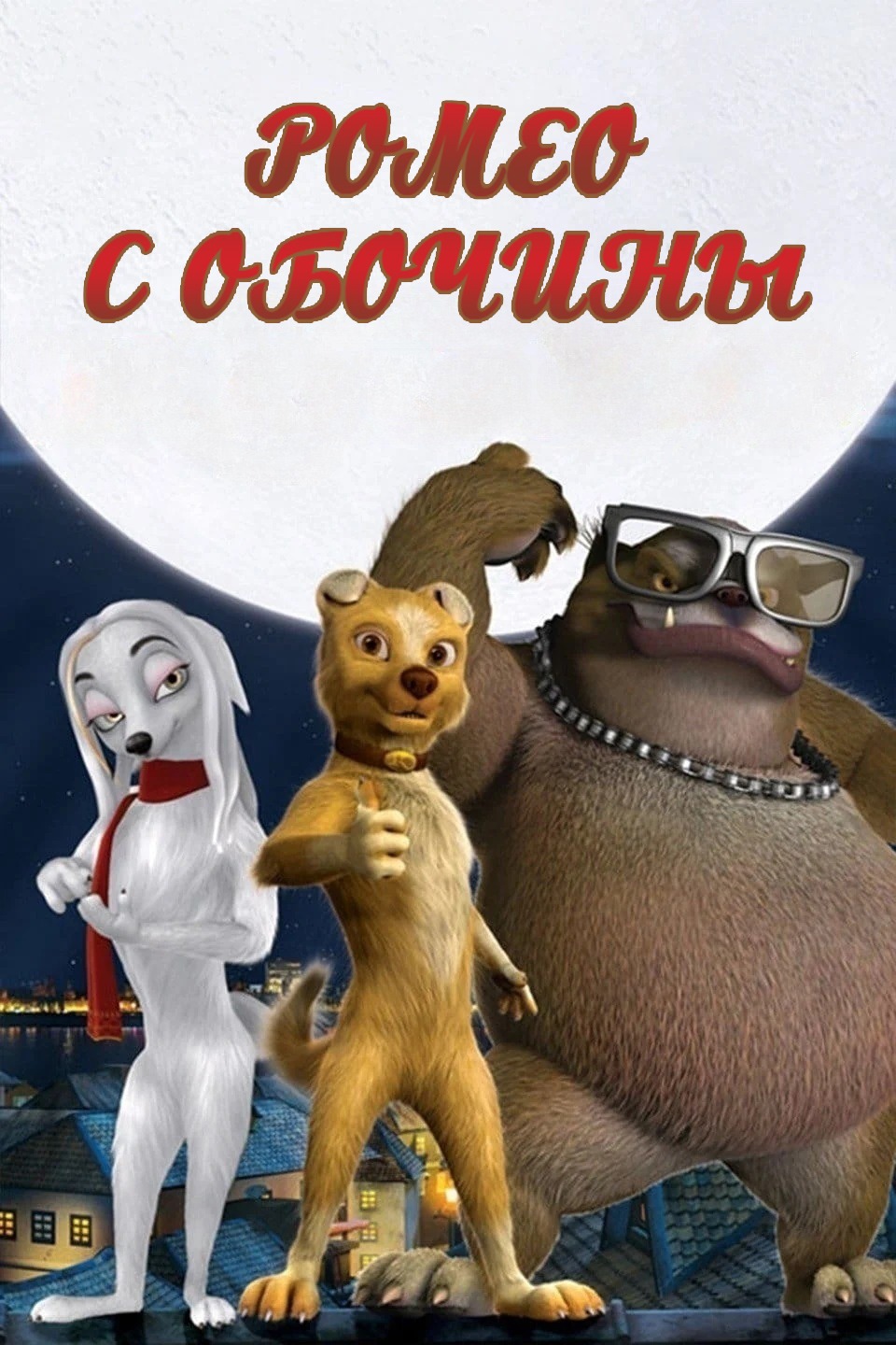 Roadside Romeo (animation movie, 2008)