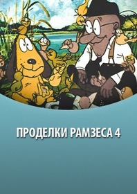 Ramsese vembud IV (animation movie, 1987)