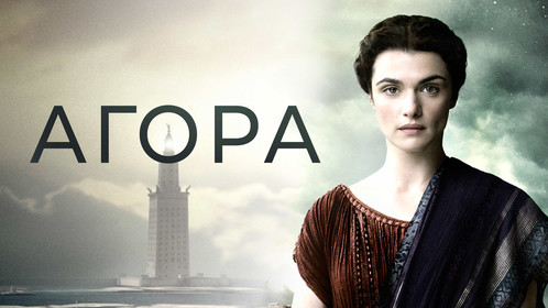 Agora Movie Poster